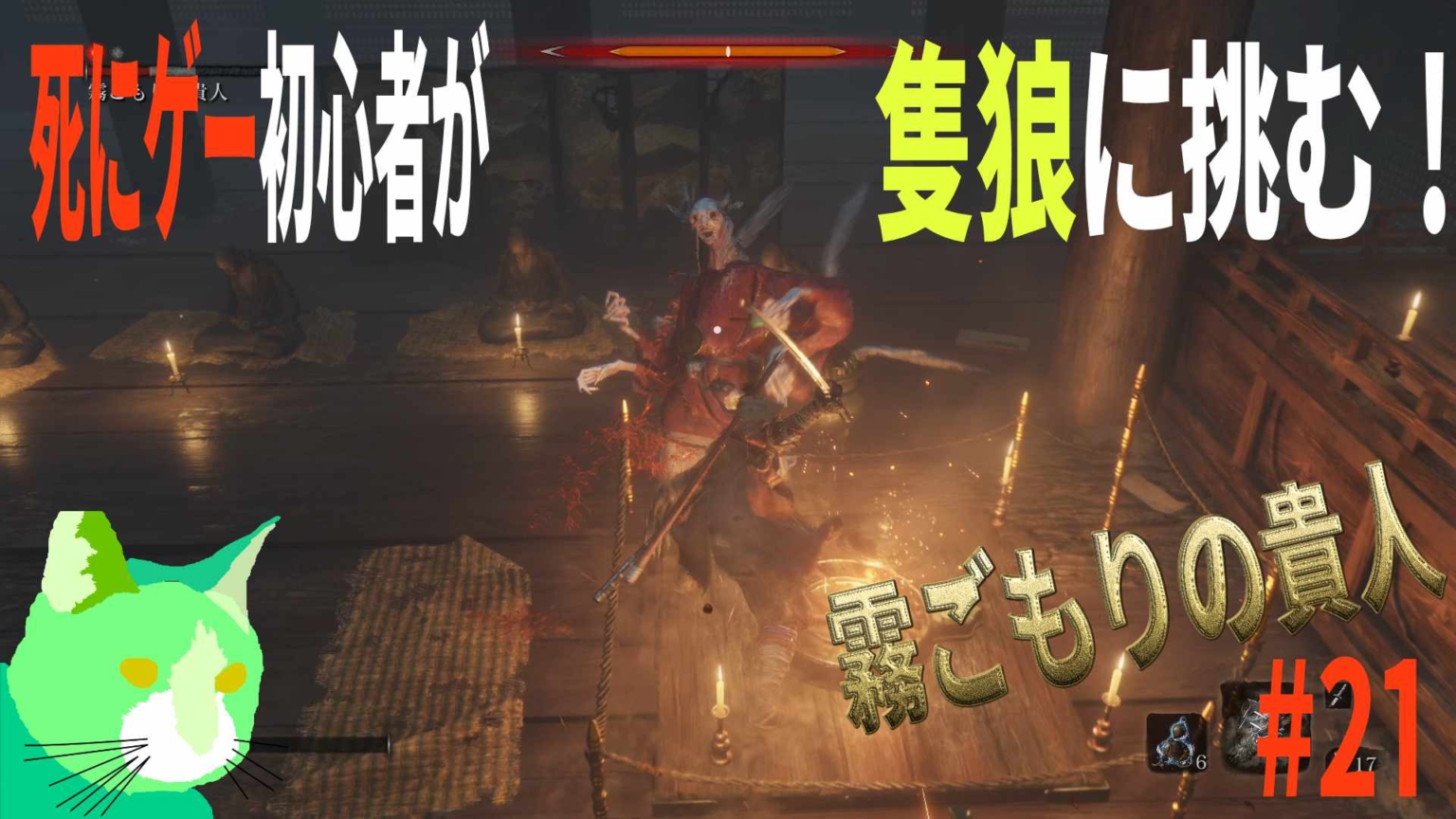 3周遅れの隻狼に挑む！ vs 霧ごもりの貴人 – Possibly True