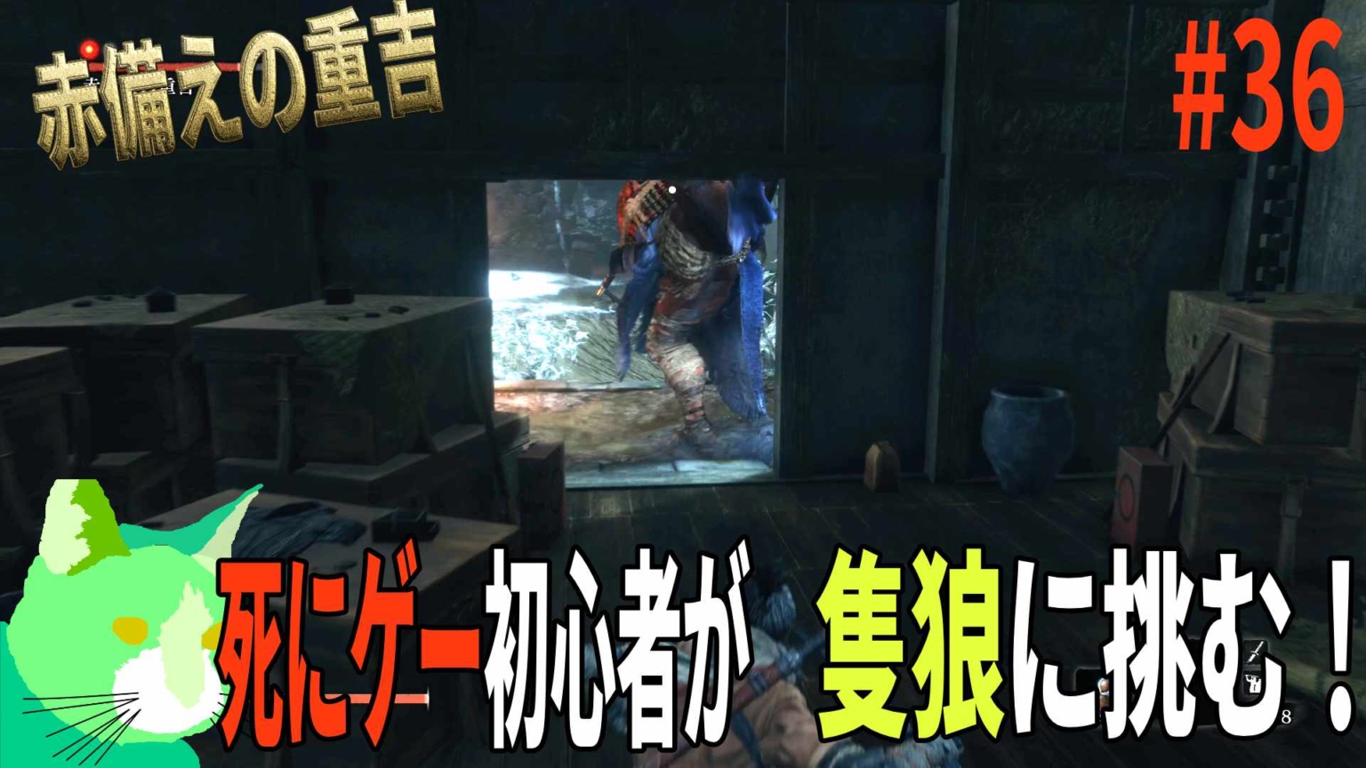 3周遅れの隻狼に挑む！赤備えの重吉 – Possibly True