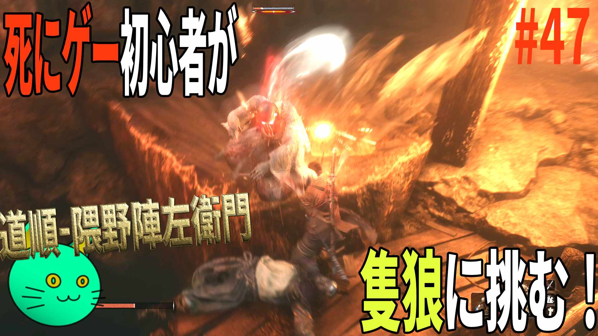 隻狼 – 道順-隈野陣左衛門と – Possibly True